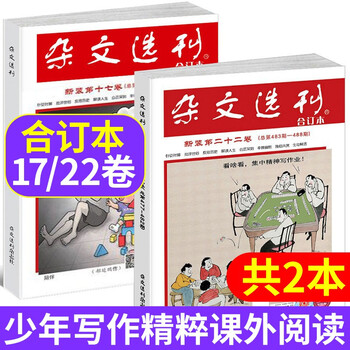 杂文选刊合订本杂志【2021/2022年全年可选】 少年写作选粹课外辅导阅读文学经典散文书 【共2本】2021年第22卷+2017年14卷