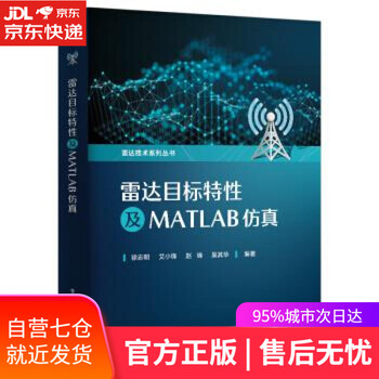 【正版图书】雷达目标特性及MATLAB仿真 徐志明等 著 电子工业出版社