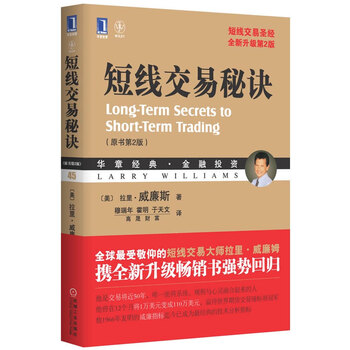 短线交易秘诀(原书第2版) 机械工业出版社 (美)拉里.威廉斯
