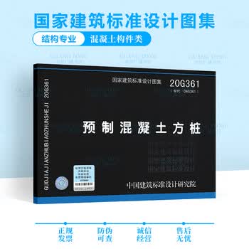 20G361 预制混凝土方桩 替代04G361预制钢筋混凝土方桩 国家建筑标准设计图集