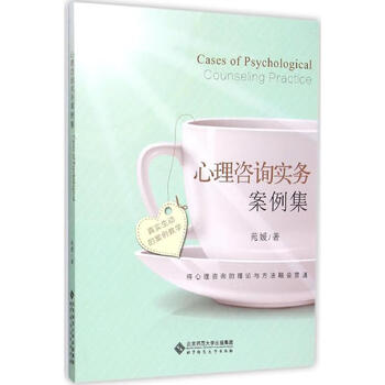 心理咨询实务案例集