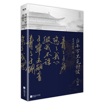正版包邮  当年万里觅封侯.完结篇