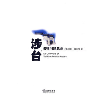 涉台法律问题总论(第二版)【正版图书】