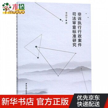 非诉执行行政案件司法审查标准研究