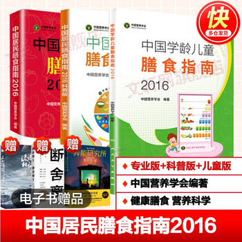 现货速发+赠京豆】中国居民膳食指南2022 膳食指南养生大全 健康饮食食谱书 人民卫生出版社授权 官方正版 套装3册】2016+科普版+学龄儿童膳食指南