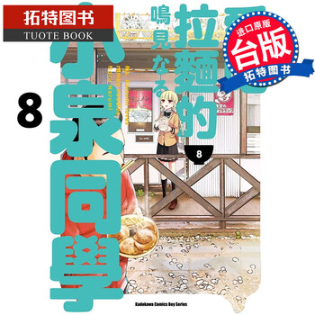 预售 原版进口书 漫画书爱吃拉面的小泉同学 8角川