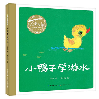 小鸭子学游水/百年百部图画书系 培养孩子的勇气和思考力(中国环境标志产品 绿色印刷)