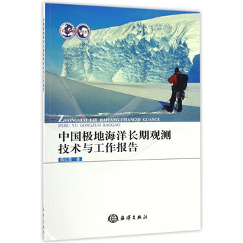 中国极地海洋长期观测技术与工作报告