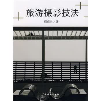 旅游摄影技法 谢彦君 著