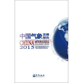 中国气象发展报告2015