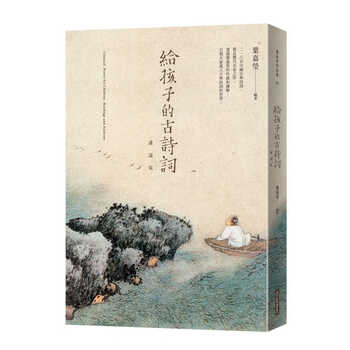 预售 叶嘉莹 给孩子的古诗词 讲诵版 网络与书出版 原版进口书