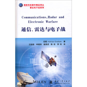 通信、雷达与电子战【正版图书，售后无忧】