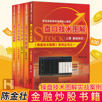 5册 盘口技术图解上中下3册/盘口技术实训/盘口技术图谱 操盘技术图解实战案例陈金壮 金融炒股书籍