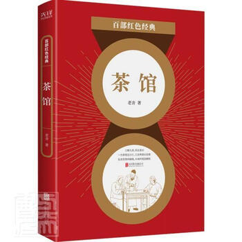 茶馆文学话剧剧本中国现代 图书