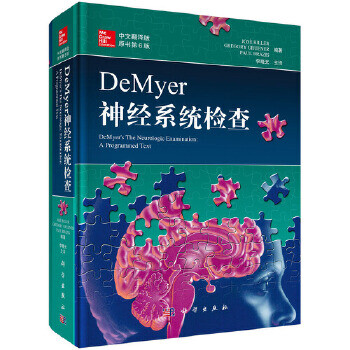 DeMyer神经系统检查