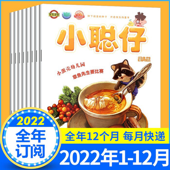【全年订阅】小聪仔婴儿版杂志2022年1-12共12个月打包【另有新期起订月可选】 0-4岁宝宝全面开发宝宝智力 快速提高宝宝语言能力过期刊 【全年订阅】2022年1-12月