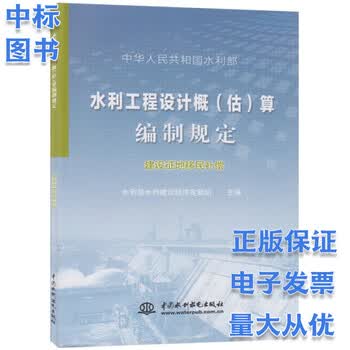 水利工程设计概（估）算编制规定 建设征地移民补偿