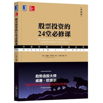 正版 股票投资的24堂修课 典藏版 威廉欧奈尔 股市趋势技术分析证券期货讲解指数基金投资从入门到精通