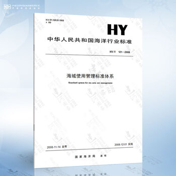 HY/T 121-2008 海域使用管理标准体系