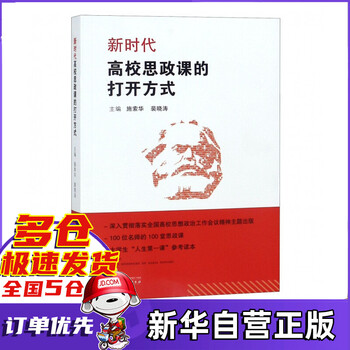 新时代高校思政课的打开方式