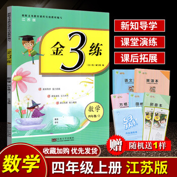 任意选择 2022年春 新编金3练新课标部编版人教版语文数学英语一二三四五六年级上下册 练习卷+答案 金3练 数学 四年级上册 江苏版 小学通用