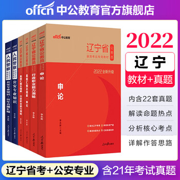 中公教育2022辽宁省考公务员考试教材：申论行测教材历年真题+人民警察公安知识教材历年真题 共6本套