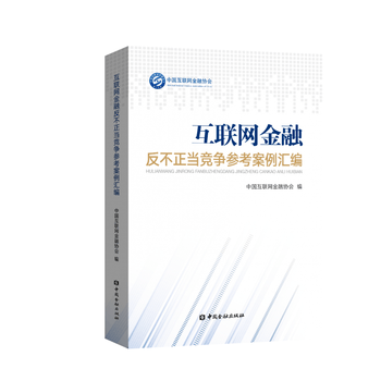 互联网金融反不正当竞争参考案例汇编