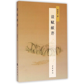 读赋献芹
