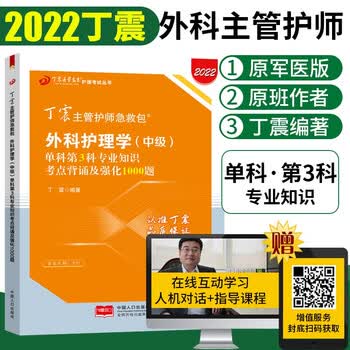 现货2022丁震外科护理学(中级)单科一次过第3科专业知识考点背诵及强化1000题 主管护师2022