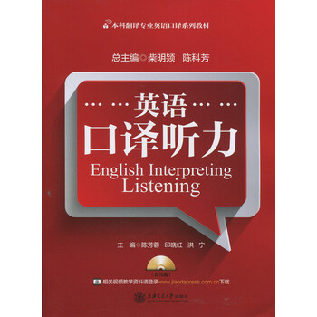 英语口译听力 9787313104090 柴明颎、陈科芳、印晓