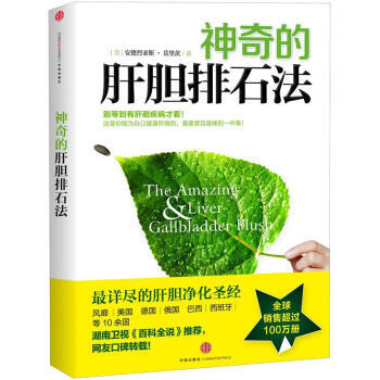 神奇的肝胆排石法[美] 安德烈亚斯·莫里茨 著 中信出版社，中信出版集团 