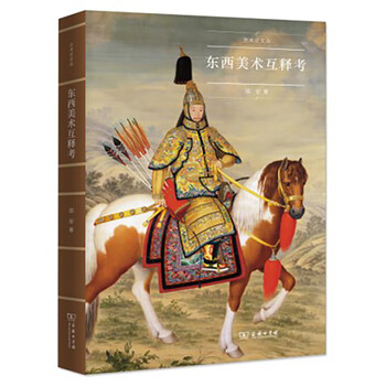 艺术史文丛：东西美术互释考