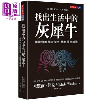 找出生活中的灰犀牛 认识你的风险指纹化危机为转机 港台原版 米歇尔渥克 天下文化 商业投资 经济趋势