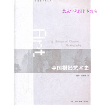 中国摄影艺术史 陈申、徐希景