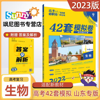 【山东专用】2023高考必刷卷42套模拟卷 生物 山东专版