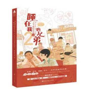 睡在我上下前后左右铺的兄弟 2【正版图书】