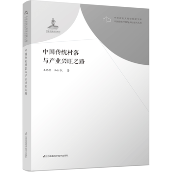 中国传统村落与产业兴旺之路 王思明 伽红凯