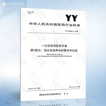 YY/T 0616.2-2016 一次性使用医用手套 第2部分：测定货架寿命的要求和试验