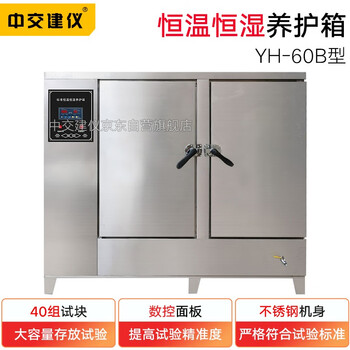 【中交建仪YH-40B】中交建仪HY-40B不锈钢恒温恒湿养护箱混凝土养护箱水泥试件养护箱 YH-60B不锈钢恒温恒湿养护箱【行情 报价 价格 评测】-京东