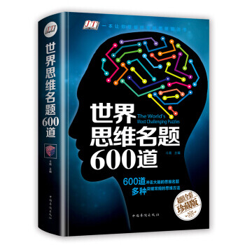 世界思维名题600道【正版图书，售后无忧】