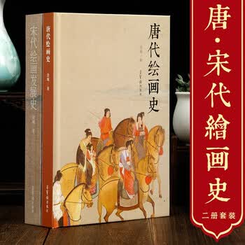 共2册 唐代绘画史 宋代绘画发展史 佘成著 荣宝斋出版社 国画理论基础知识 水墨画艺术形式山水画