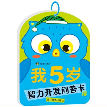 我5岁-智力开发问答卡
