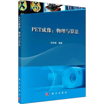 PET成像：物理与算法刘华锋电子与通信9787030673756