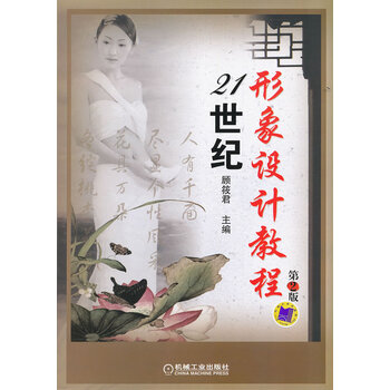 21世纪形象设计教程 第2版