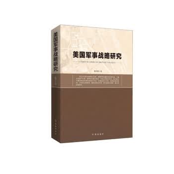美国军事战略研究（附读书札记）