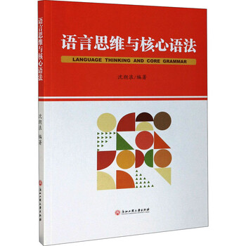 语言思维与核心语法 沈朗浪 编 书籍