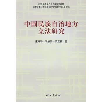 中国民族自治地方立法研究【正版图书】