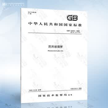 GB/T 12414-1995 药用玻璃管