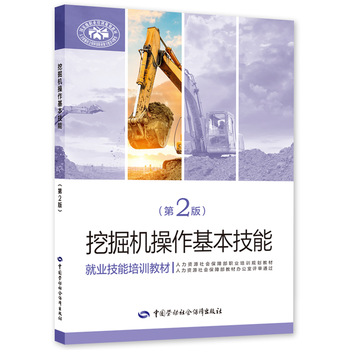 挖掘机操作基本技能（第2版）中国劳动社会保障出版社