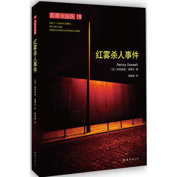 首席女法医19：红雾杀人事件 9787544277594
